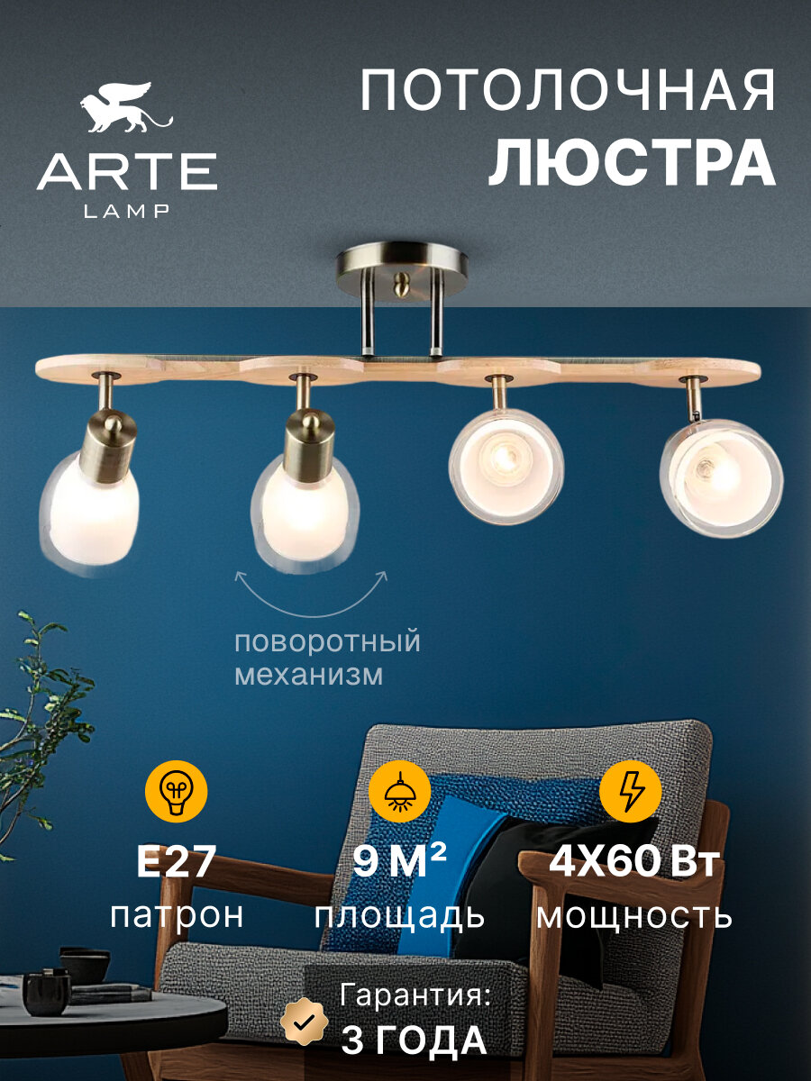 Потолочная люстра Arte Lamp HARMONY A5110PL-4AB, Е27, бронзовый