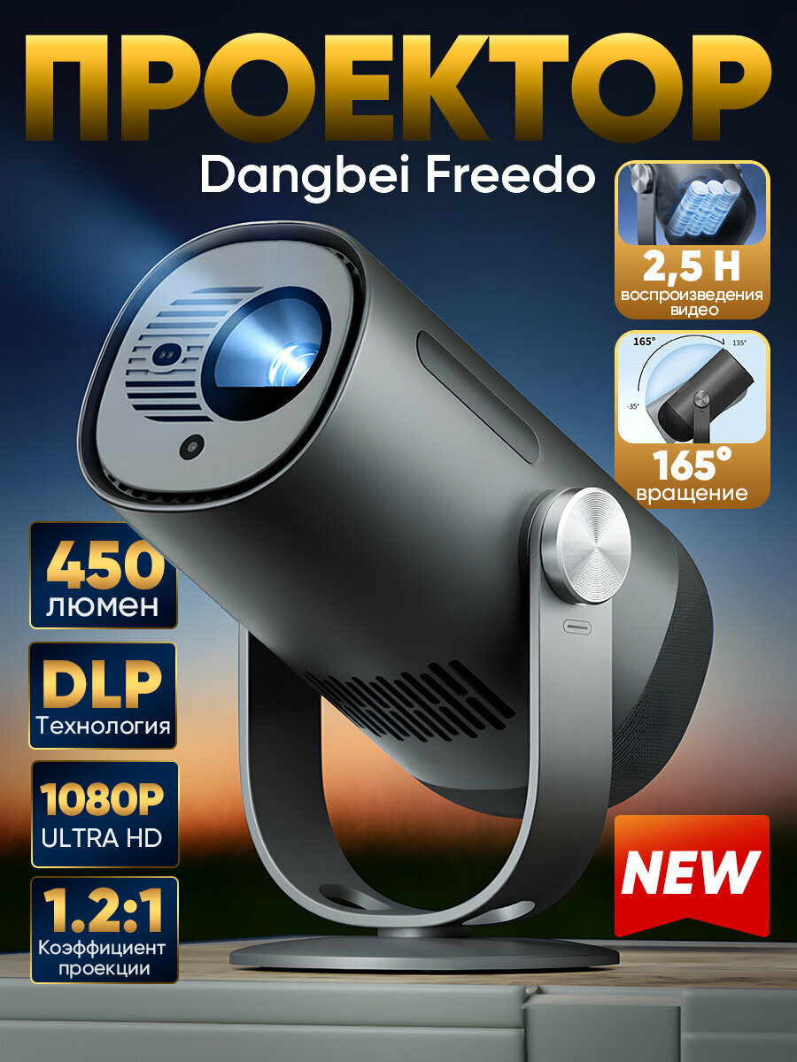 Проектор Xiaomi Dangbei Freedo 1080P с подставкой, время воспроизведения 2,5 часа, DLP,450 ISO-люмен, черный