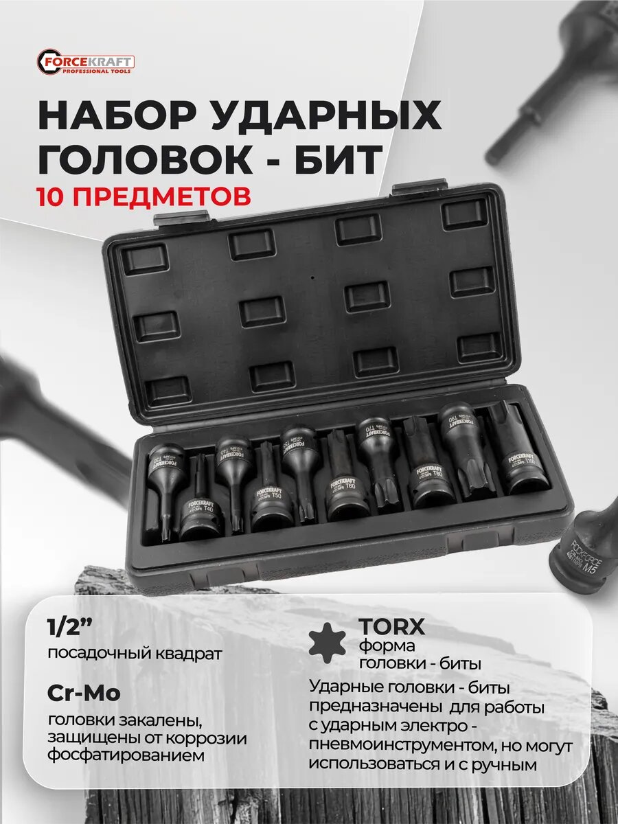 Набор головок-бит ударных TORX 1/2", 10 предметов