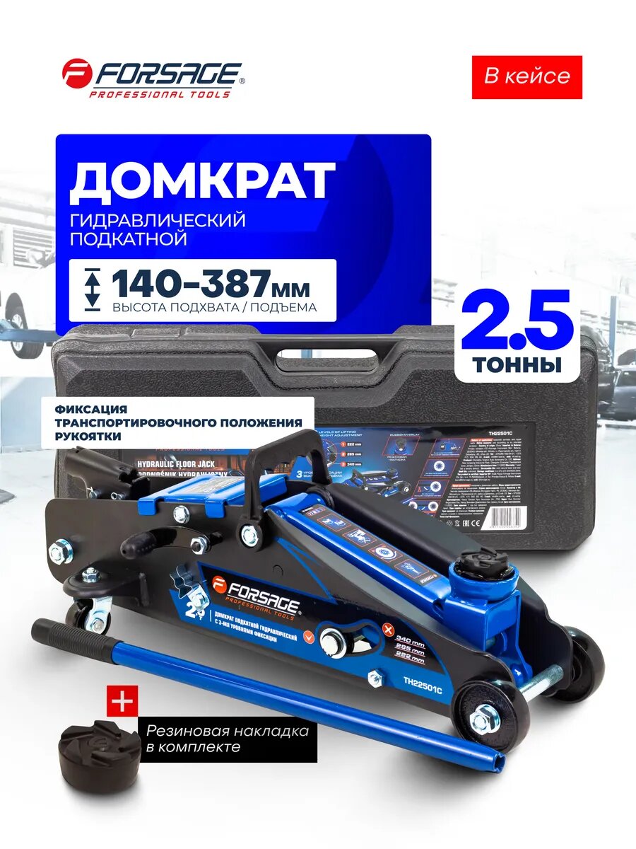 Гидравлический домкрат подкатной 2,5т, 140-387мм в кейсе