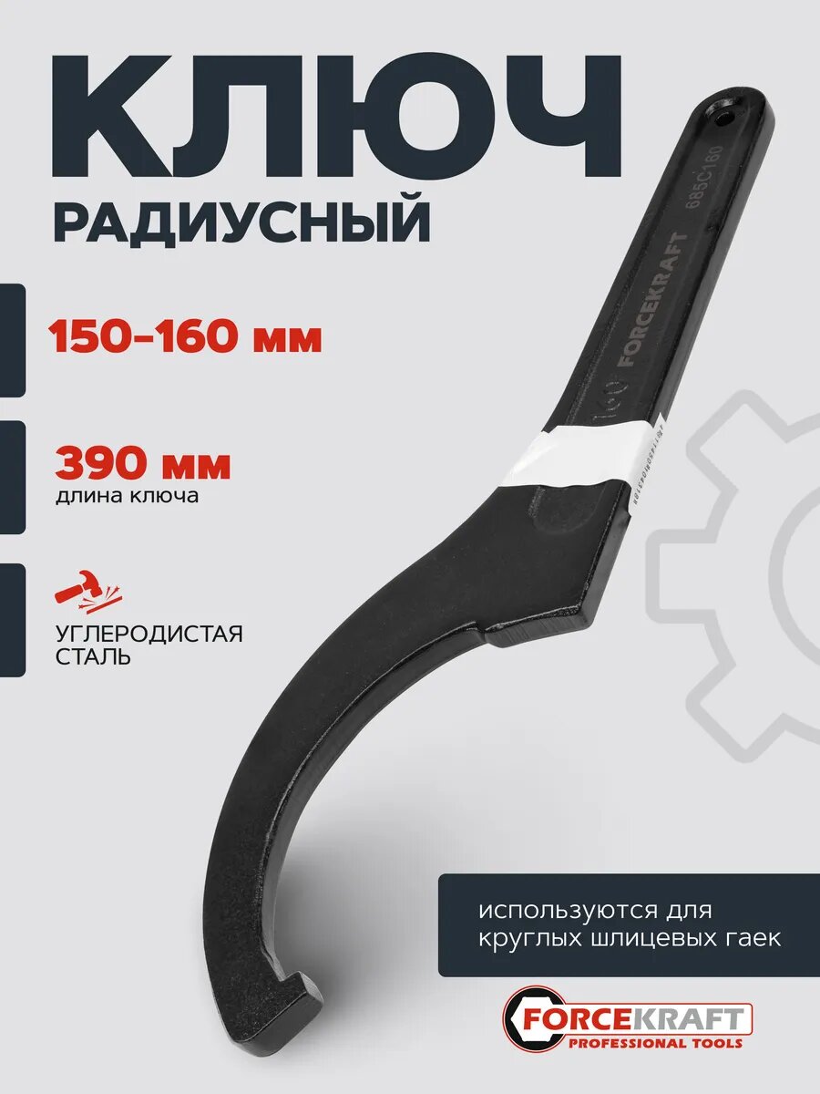 Ключ радиусный 150-160мм