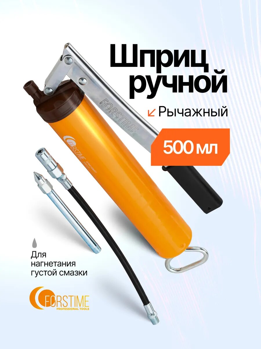 Шприц ручной для нагнетания густой смазки, 500 мл