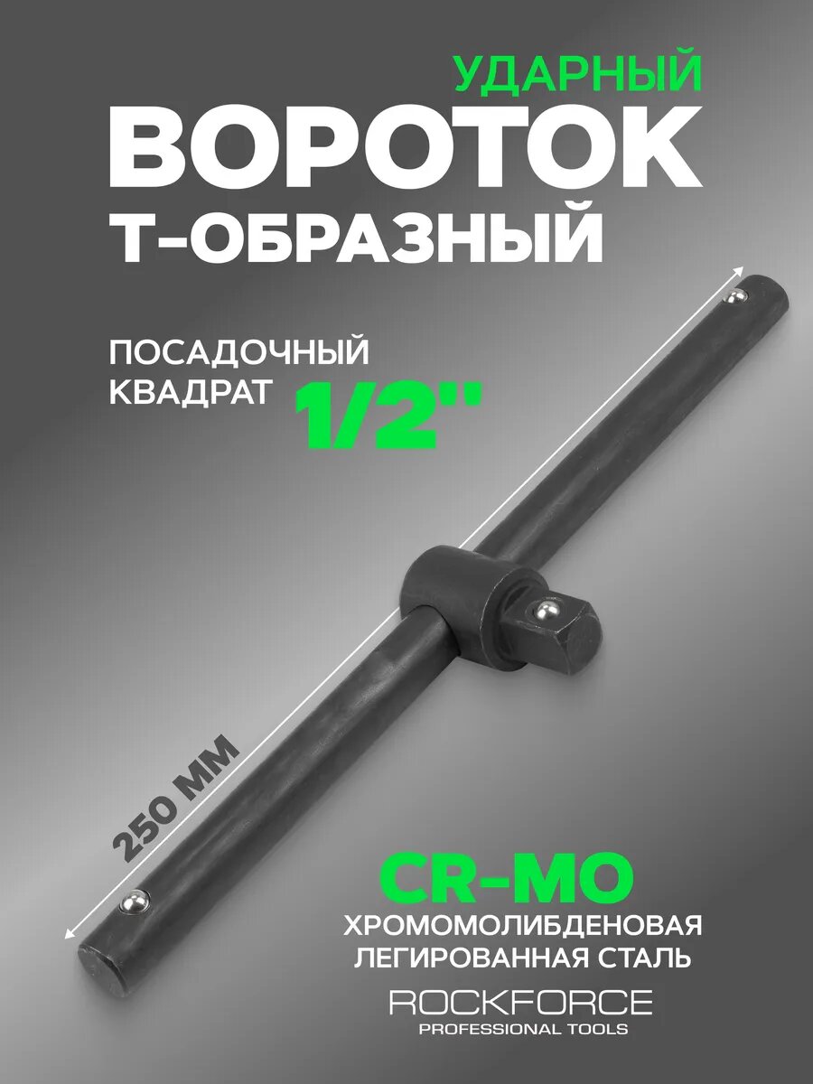Вороток T-образный 1/2