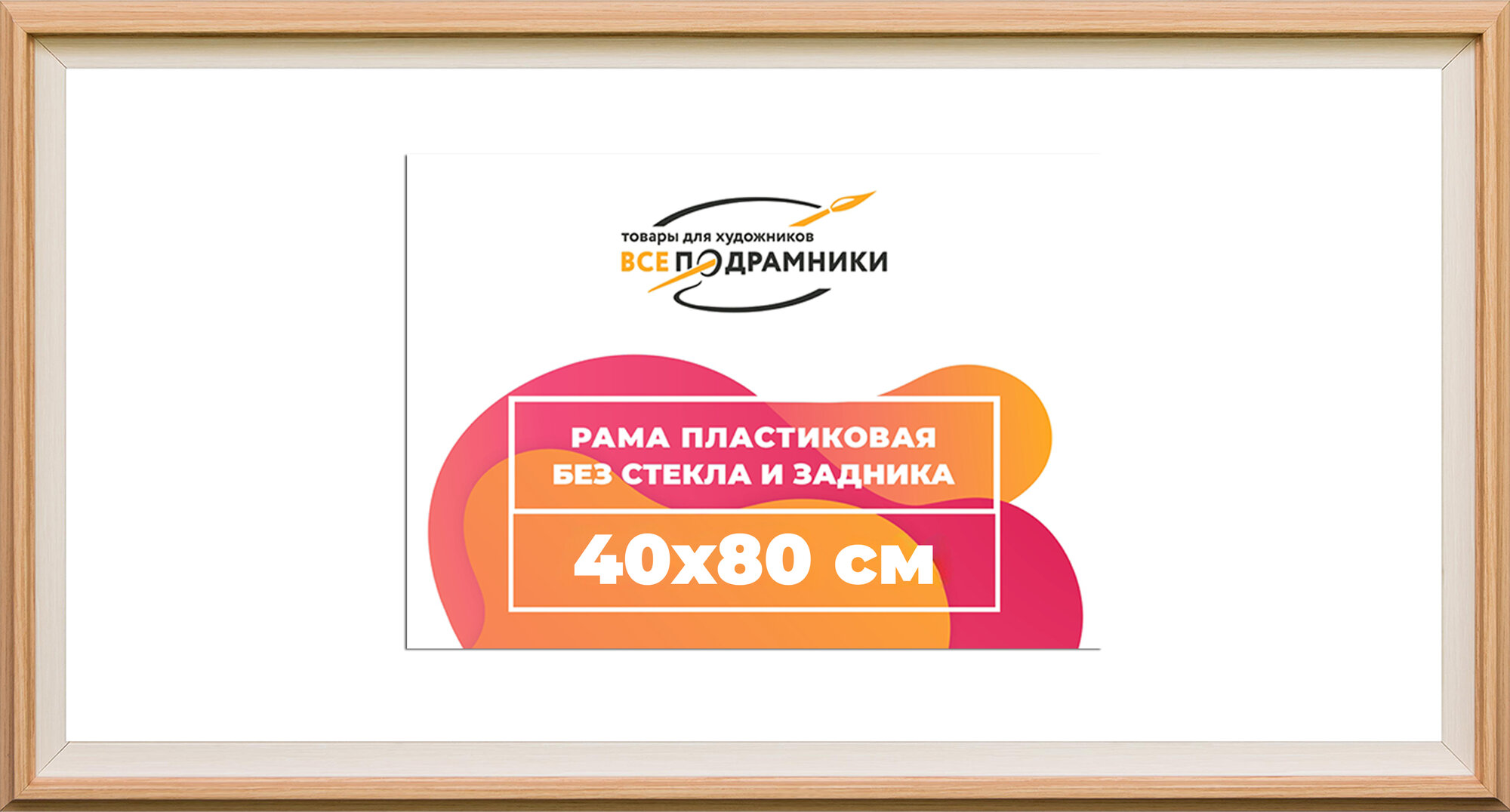 Багетная рама 40x80 для картин и фотографий, вышивки, алмазной мозаики