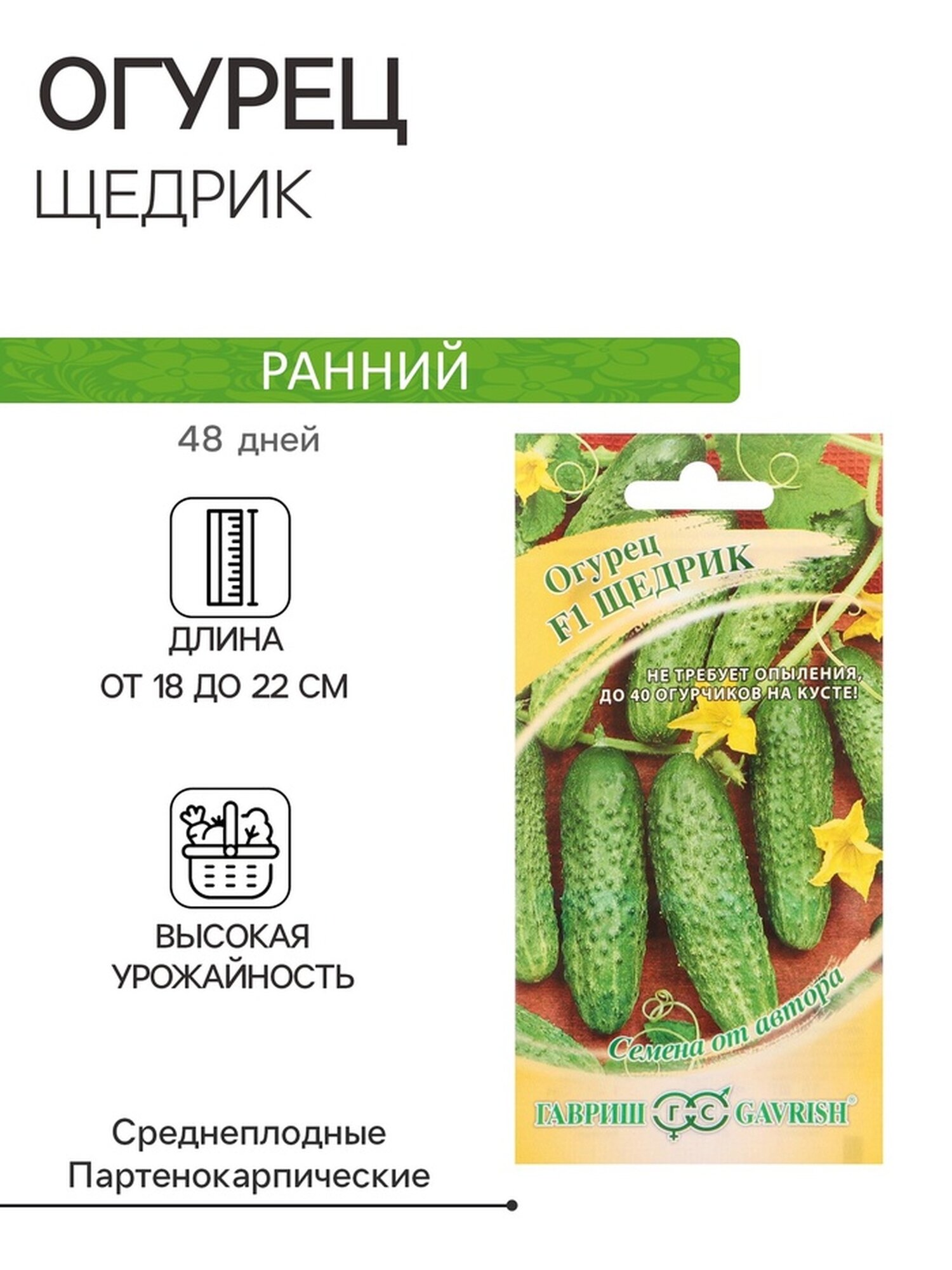 Семена Огурец "Щедрик" F1, пикуль, скороспелый, партенокарпический, 10 шт.
