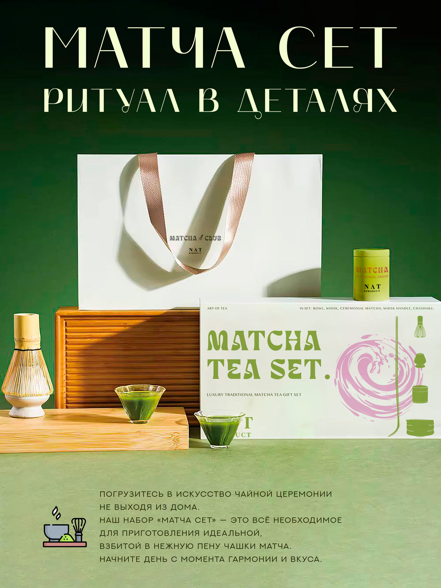Набор для приготовления матча(5 предметов)