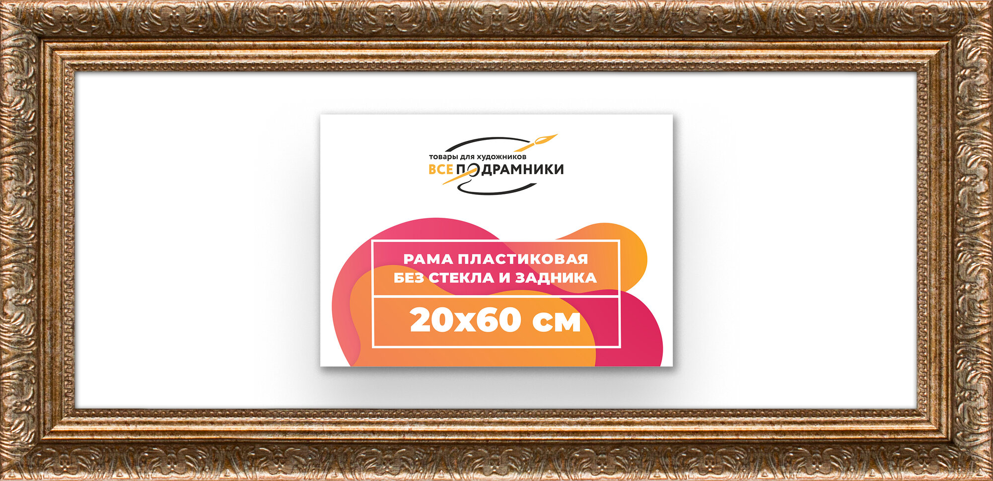 Багетная рама 20x60 для картин и фотографий, вышивки, алмазной мозаики