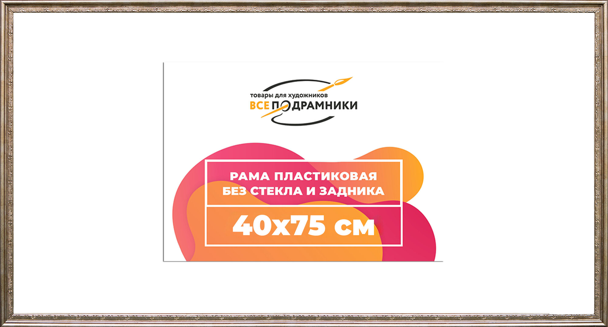 Багетная рама 40x75 для картин и фотографий, вышивки, алмазной мозаики