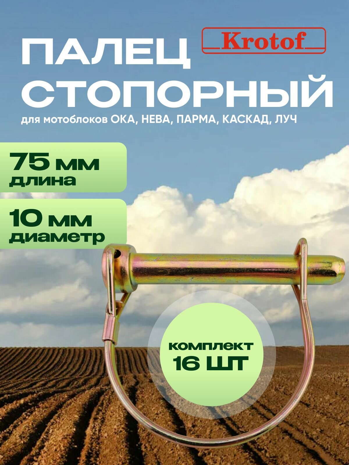 Комплект (16 шт) палец стопорный с защелкой L 75/67мм, D 14/10мм фрез, колес мотоблока, культиватора Нева, Ока, Целина, Каскад