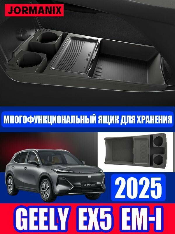 Geely EX5 EM-i Ящик для хранения под центральной консолью, Джили EX5 EM-i Ящик для хранения