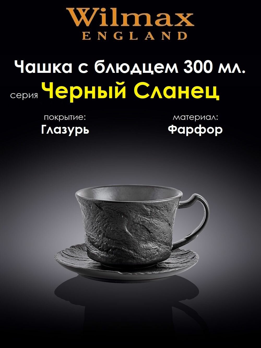 Чашка с блюдцем Черный Сланец 300 мл. Wilmax