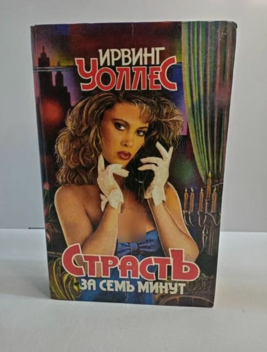 Страсть за семь минут