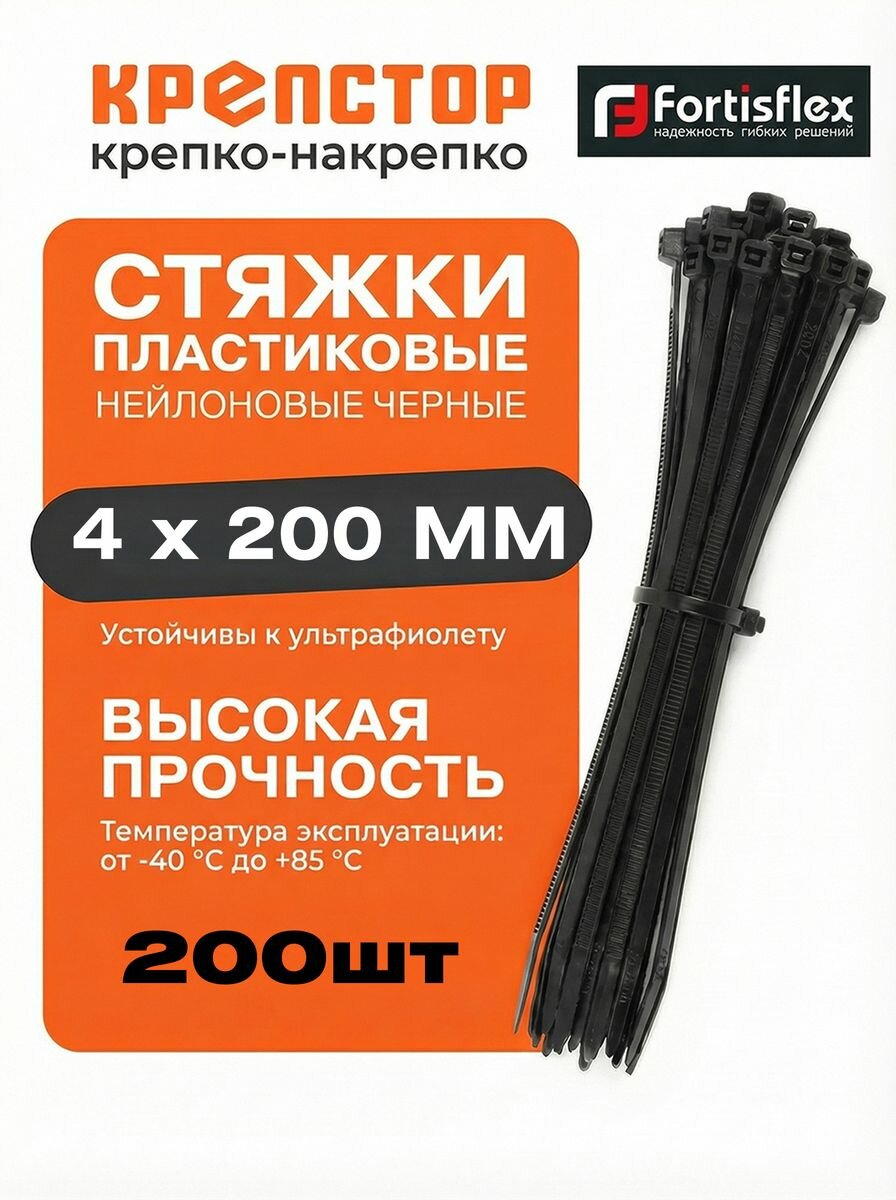 Стяжки пластиковые нейлоновые Fortisflex черные 4x200 мм 200 шт