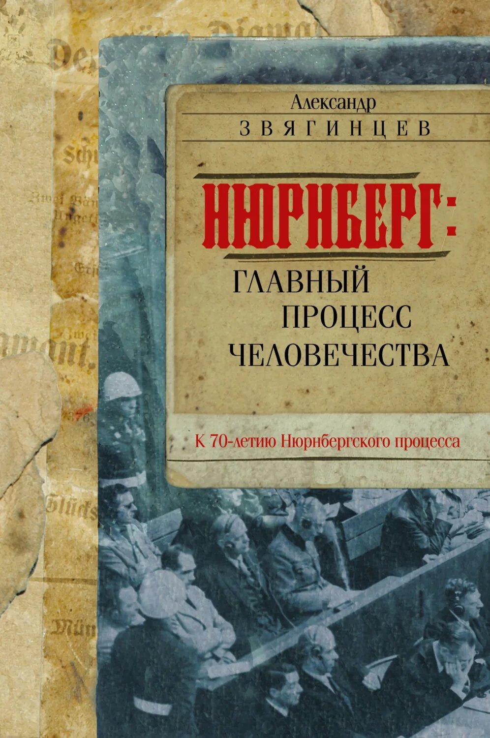 Нюрнберг. Главный процесс человечества [Цифровая книга]