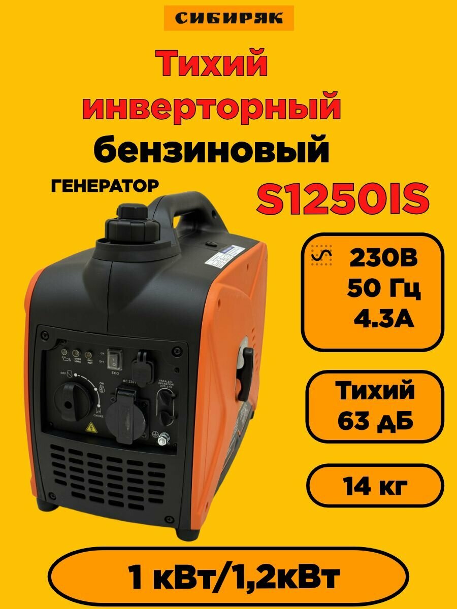Бензиновый инверторный генератор 1 кВт S1250IS Сибиряк (1/1.2 кВт, ручной, тихий)