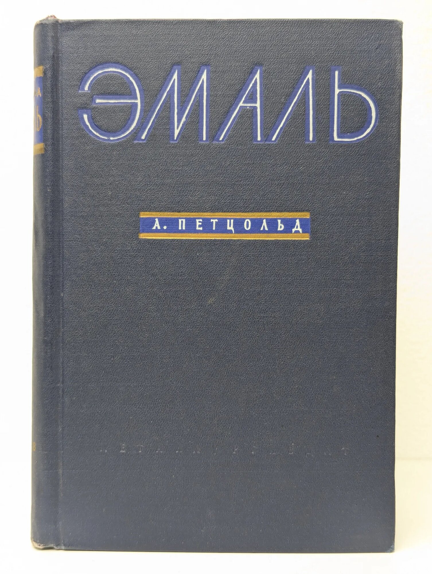 Эмаль Петцольд Армин 1958