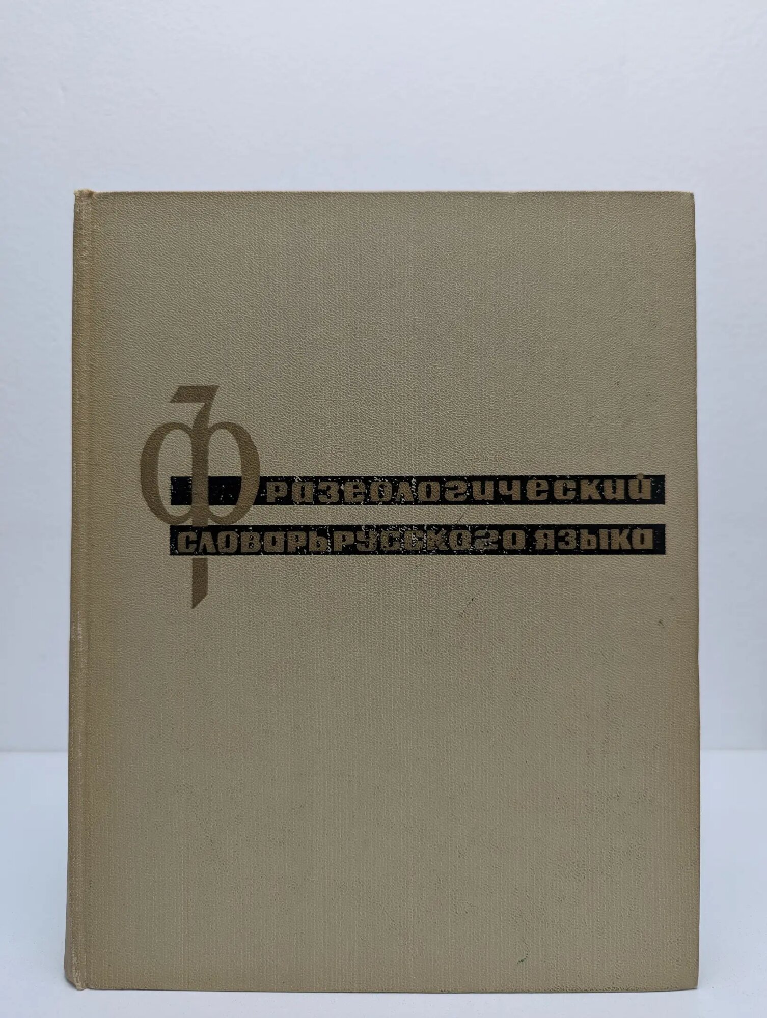 Фразеологический словарь русского языка Молотков А. И. (ред.) 1968