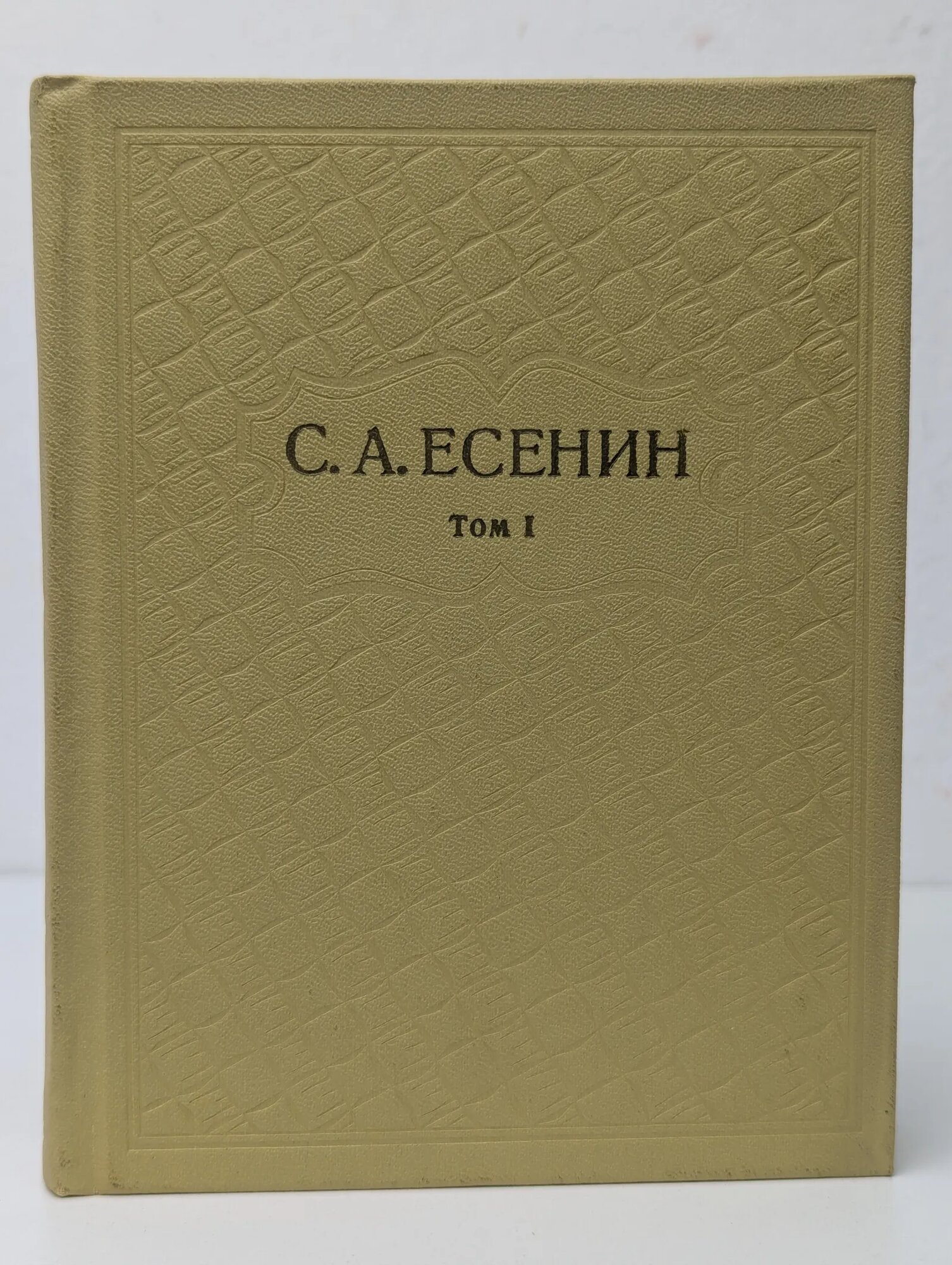 С. А. Есенин. Собрание сочинений в 6 томах. Том 1 Есенин Сергей Александрович 1977