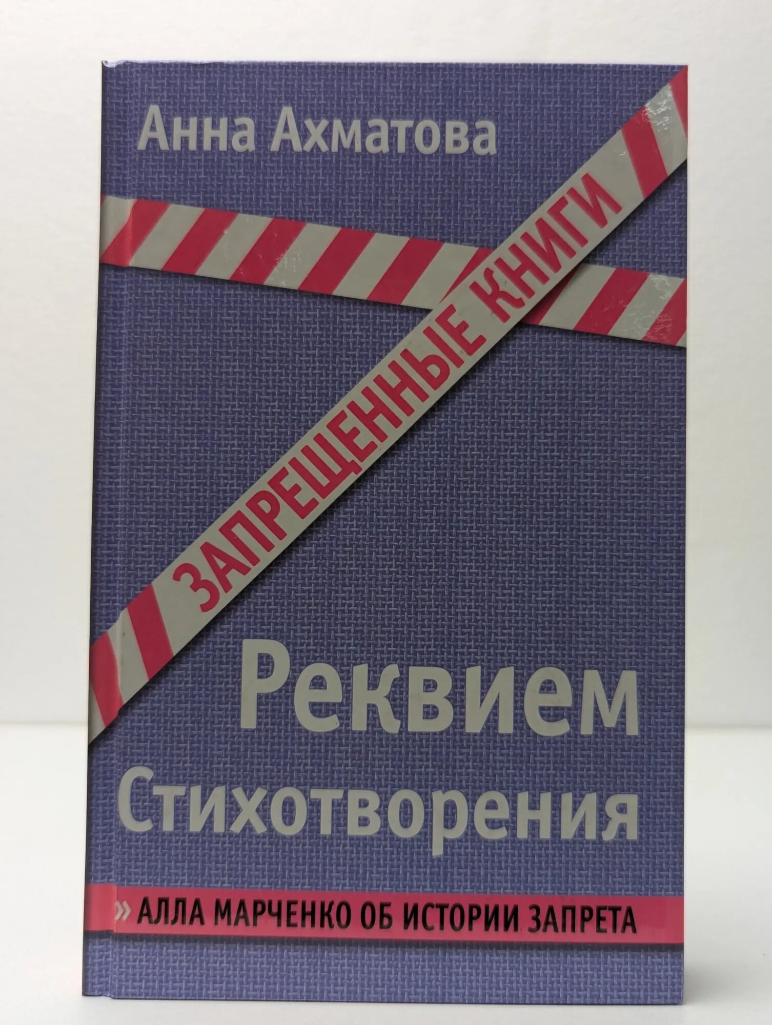 Реквием. Стихотворения Ахматова Анна Андреевна 2014