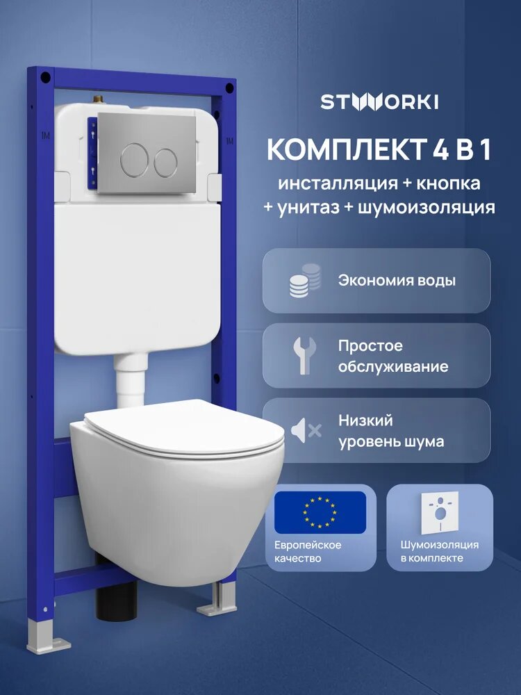 Инсталляция с унитазом комплект 4 в 1: Инсталляция STWORKI Хельсинки S33500CR / Унитаз подвесной STWORKI Кронборг S28401WH безободковый, с микролифтом, глянцевый белый, антивсплеск / Шумоизоляция