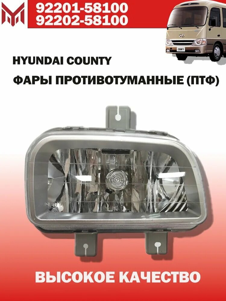 Фары автомобильные, Противотуманная фара, 1 шт, арт. Фары противотуманные (ПТФ) - передняя левая для Hyundai County 2009-2020 / арт.9220158100