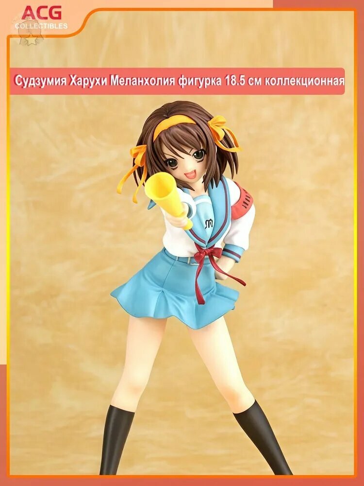 Фигурка Судзумии Харухи из аниме Меланхолия Харухи Судзумии 1/8 MF (18.5 см) День Святого Валентина, коллекционный подарок ACG Collectibles666
