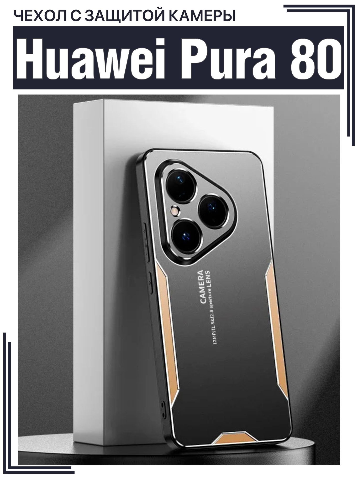 Чехол для Huawei Pura 80 с защитой камеры / Пура 80, BL, черно-золотой