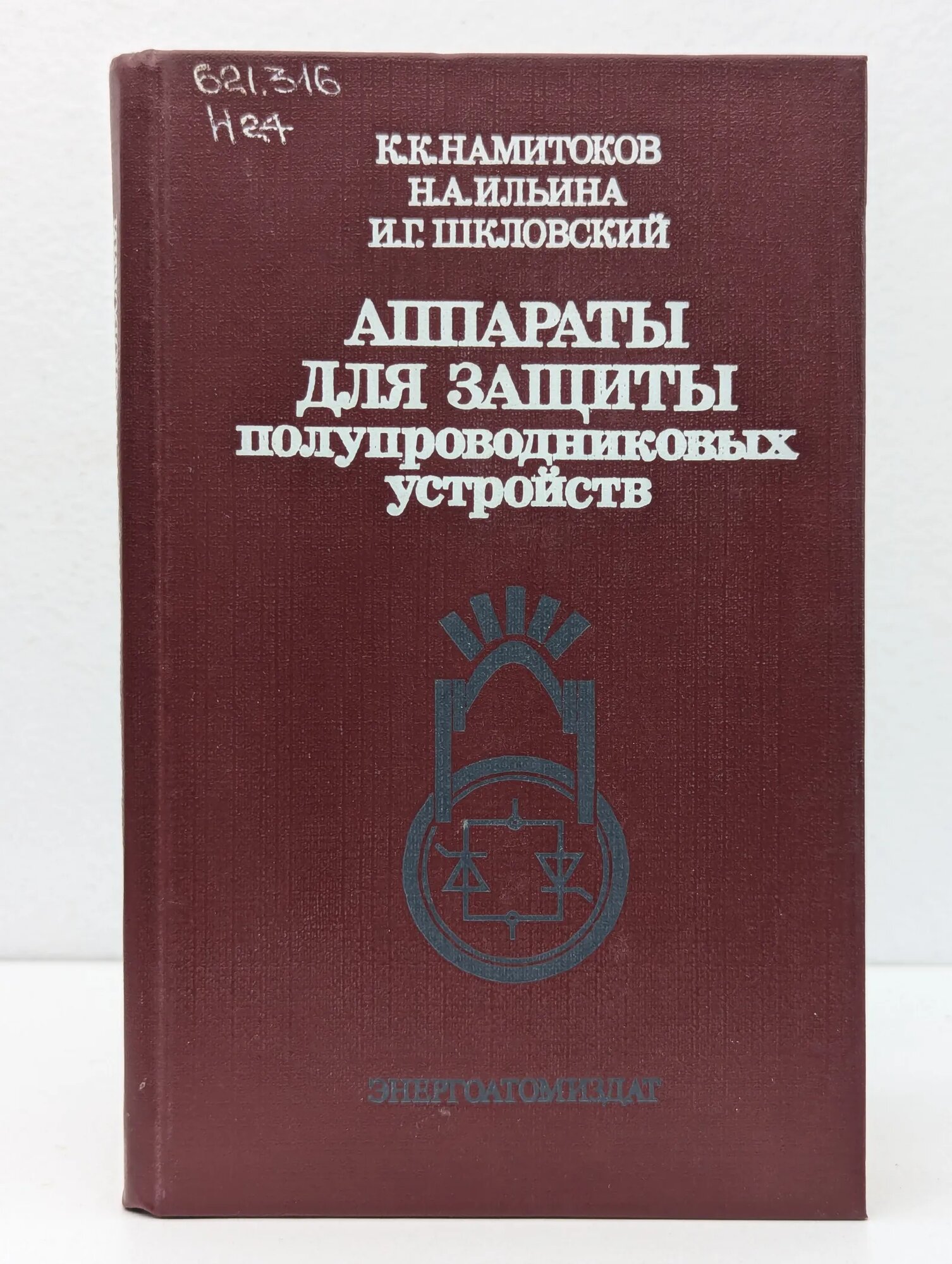 Аппараты для защиты полупроводниковых устройств Намитоков Кемаль Кадырович, Ильина Наталья Александровна, Шкловский Илья Григорьевич 1988