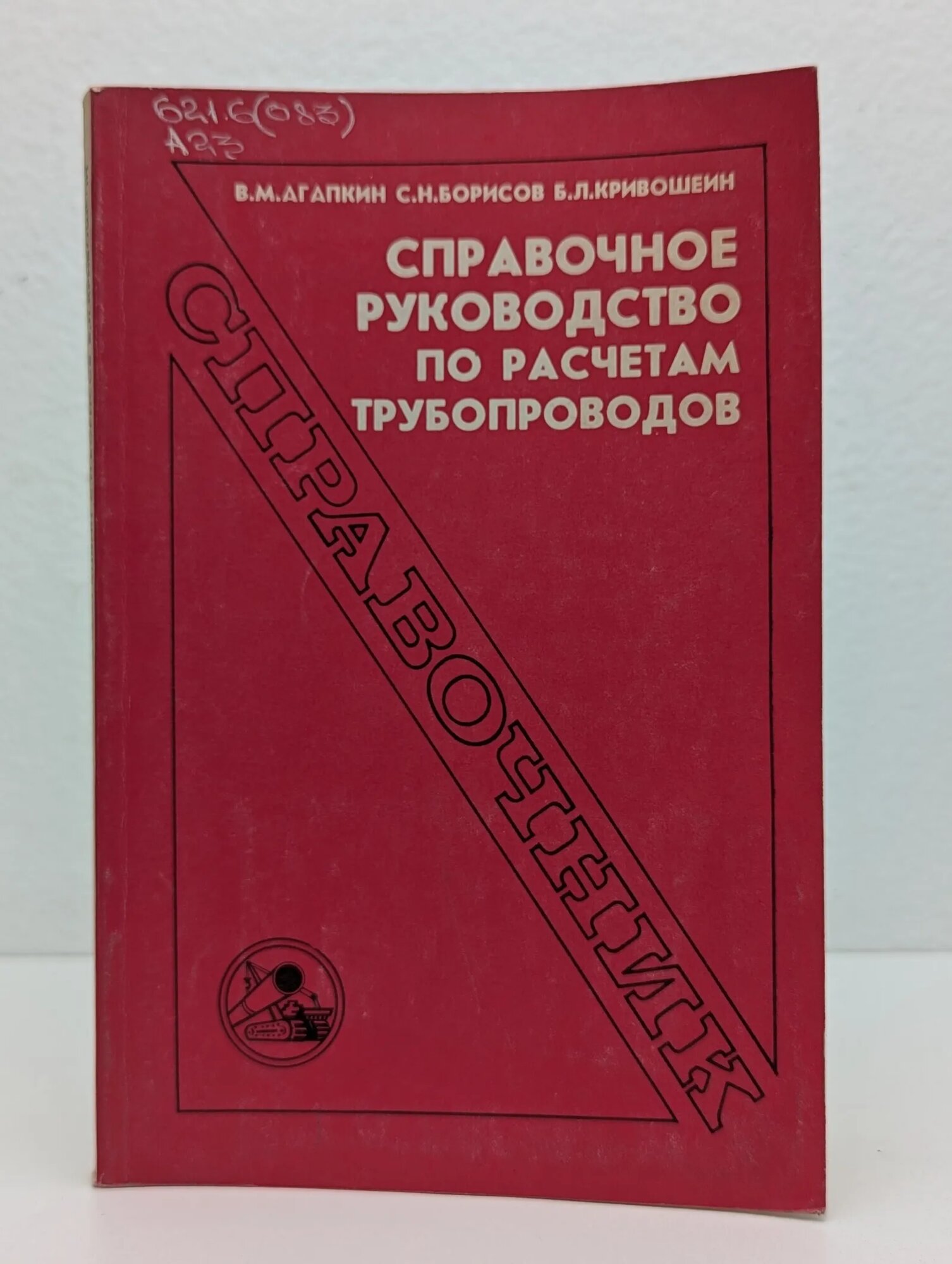 Справочное руководство по расчетам трубопроводов Агапкин Вячеслав Матвеевич, Борисов Станислав Николаевич, Кривошеин Борис Лейбович 1987