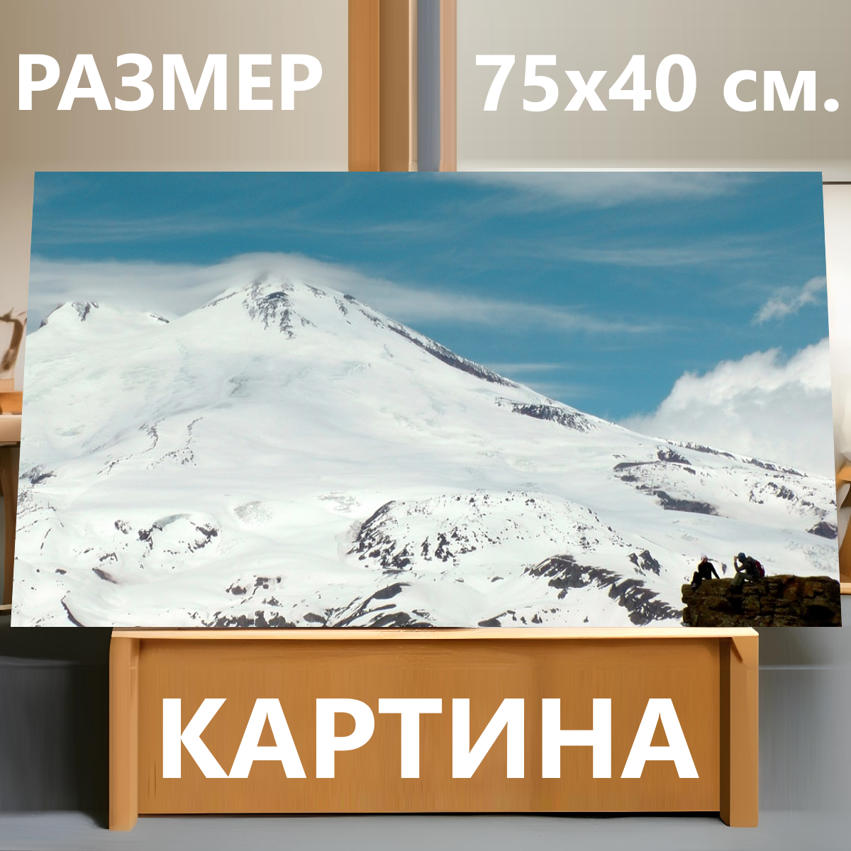 Картина на холсте "Эльбрус, горы, кавказ" на подрамнике 75х40 см. для интерьера