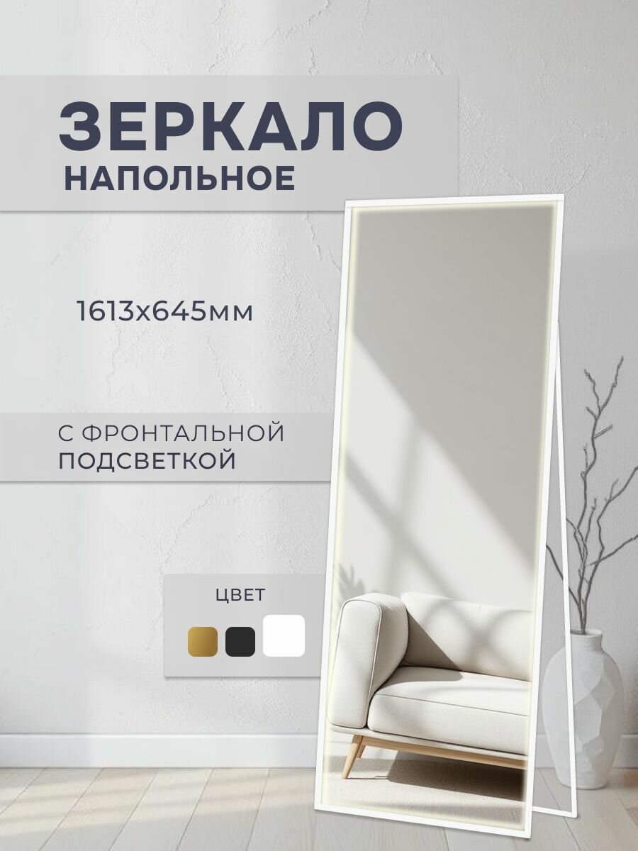 Напольно-настенное зеркало в полный рост в алюминиевой раме с LED подсветкой, DOORMEBEL, 1613х645 белое