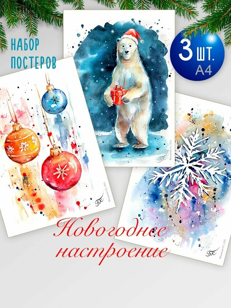 Набор интерьерных постеров "Белый медведь, новогодний декор", акварельные картины, новогодние постеры