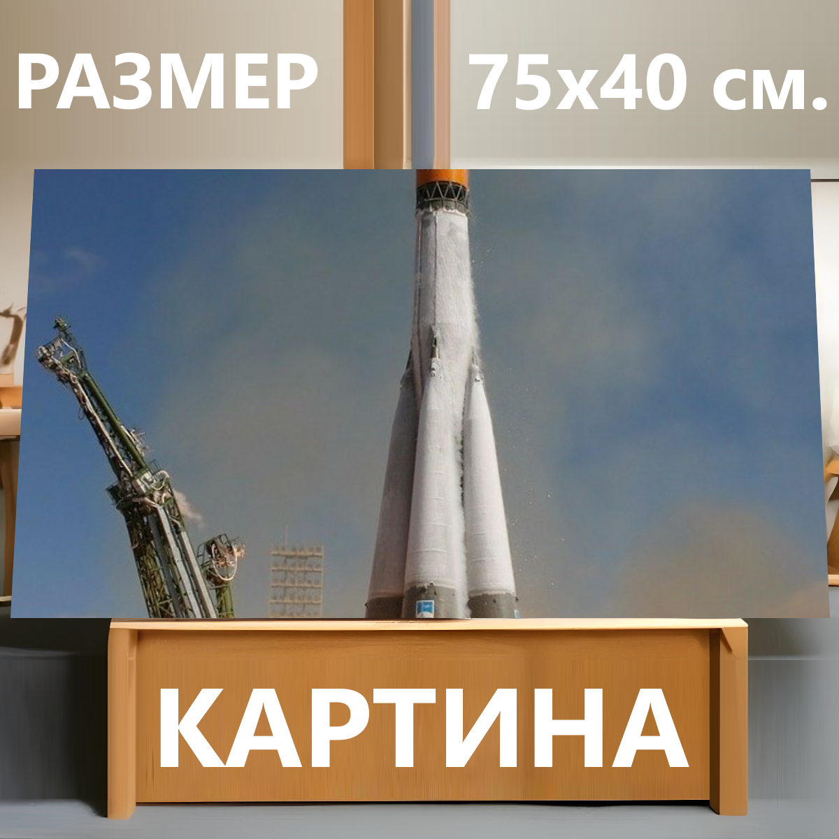 Картина на холсте "Запуск ракеты, ракета, поднимать" на подрамнике 75х40 см. для интерьера