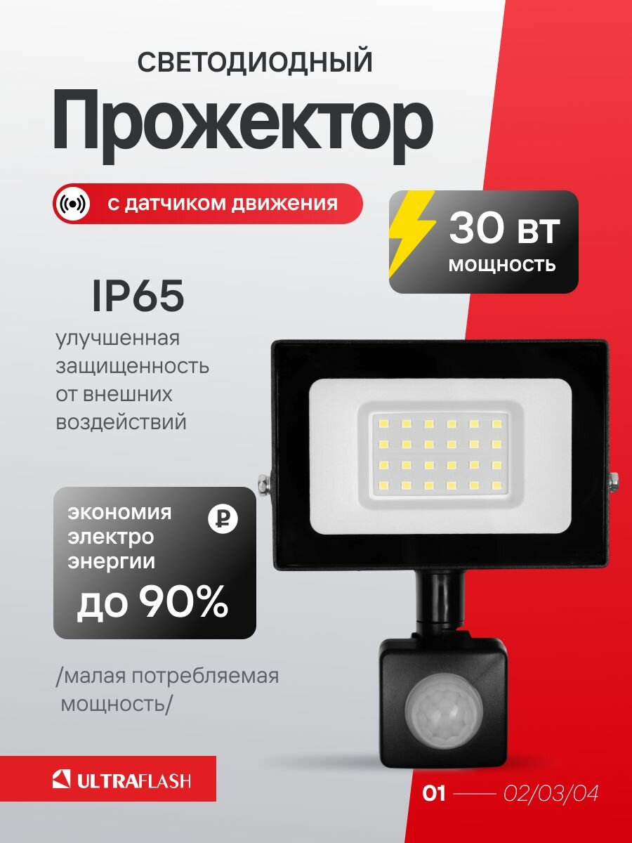 Прожектор с датчиком движения / Ultraflash / 30Вт, черный