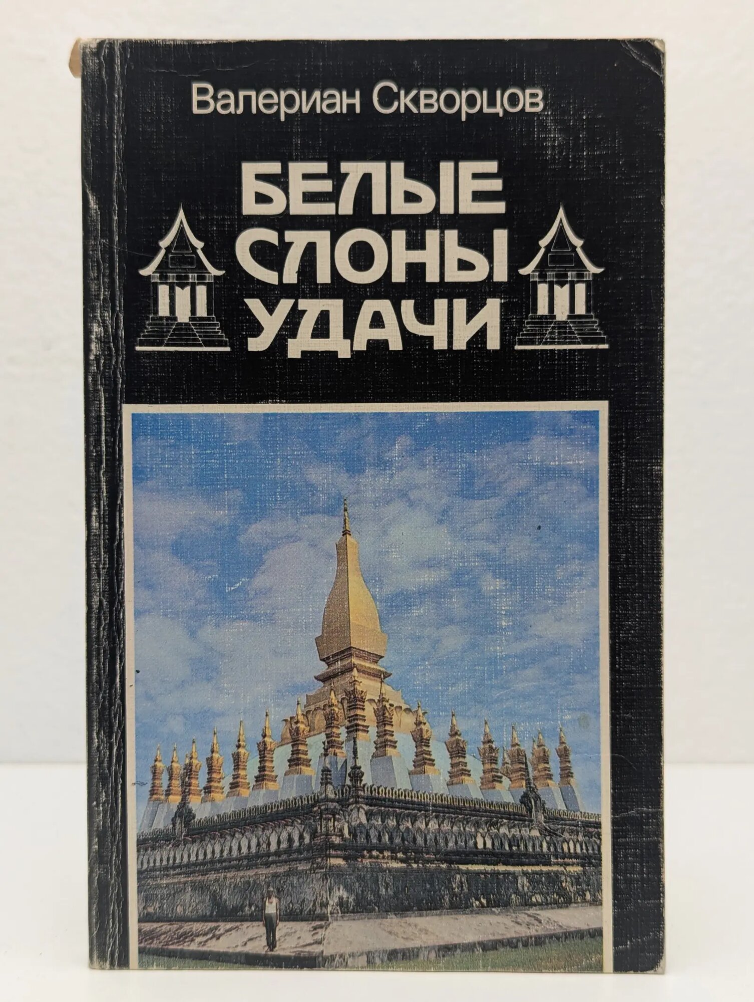 Белые слоны удачи Скворцов Валериан Николаевич 1983