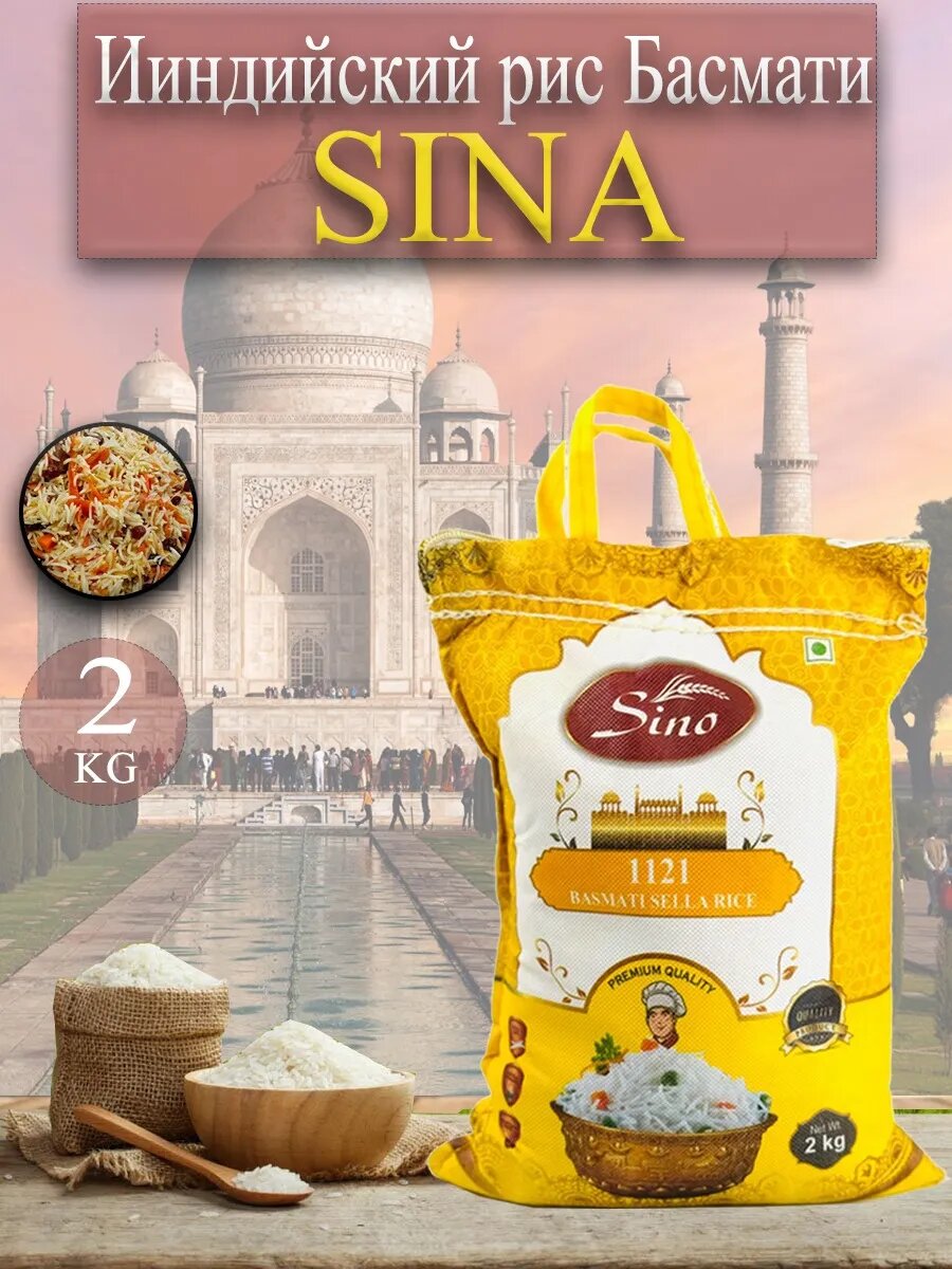 Рис Басмати SINA 1121, 2 кг — премиальное качество