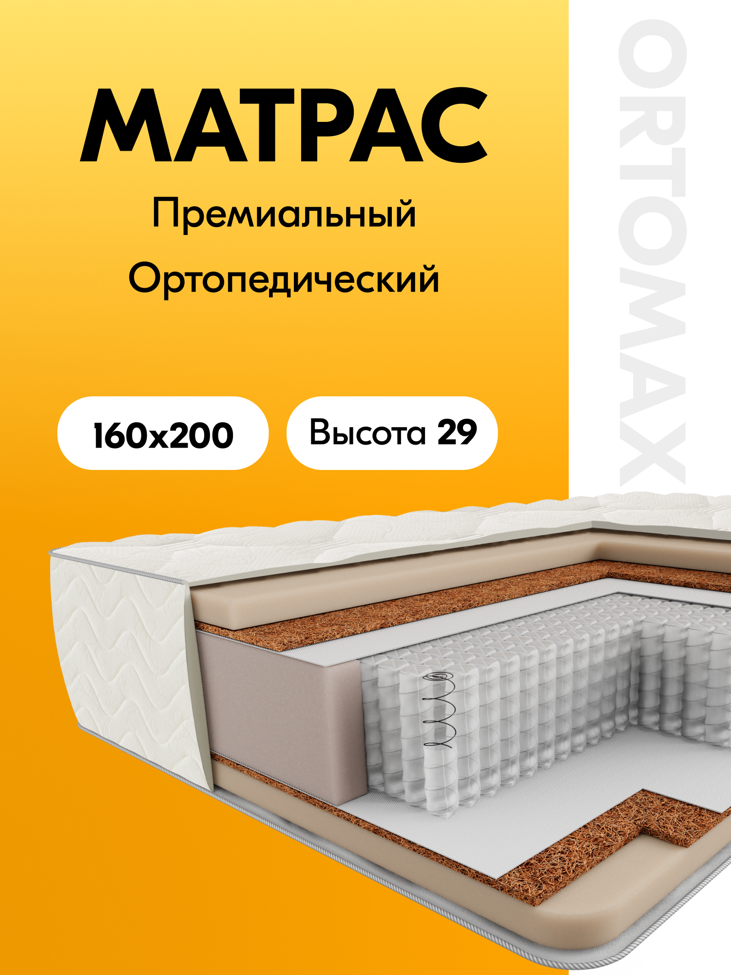 Высокий ортопедический матрас 160х200 средней жесткости Ortomax Прайм Про Хит Рояль с независимыми пружинами двуспальный