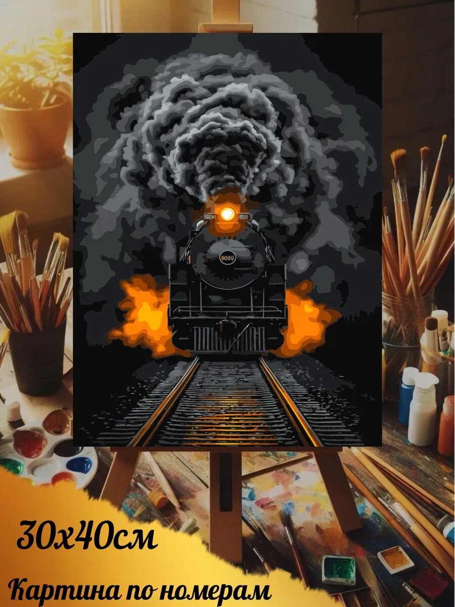 Картина по номерам поезд