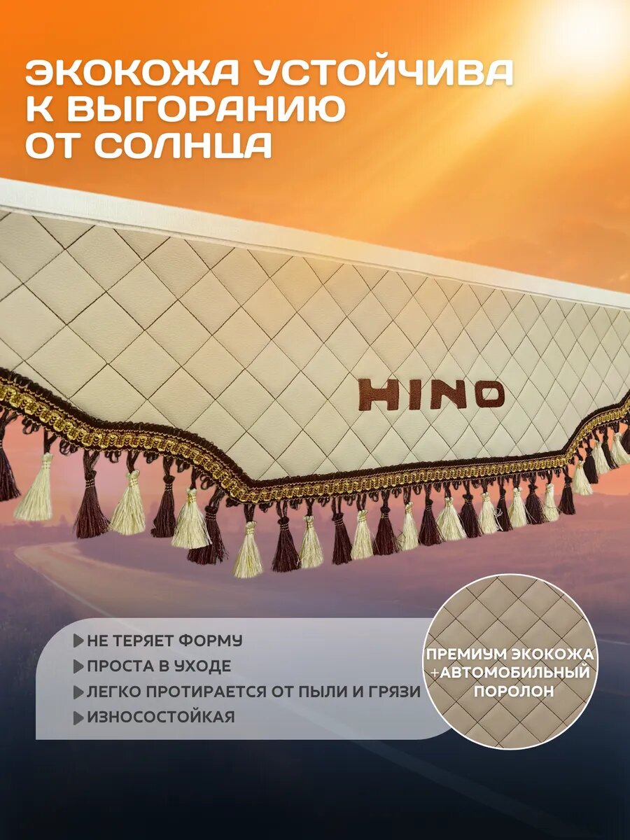 Ламбрекены 220см для тягача HINO хино - Бежевый корич стр
