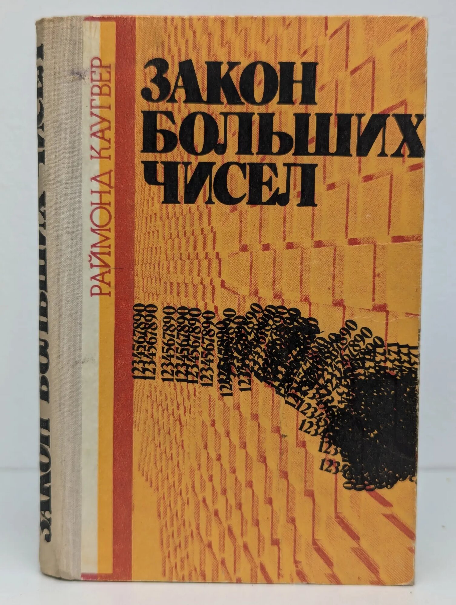 Закон больших чисел Каугвер Раймонд 1980