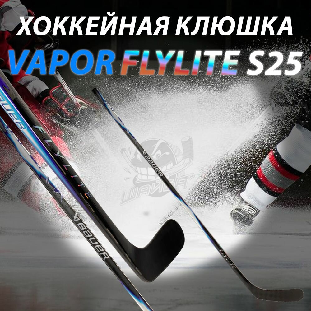 Клюшка хоккейная Vapor S25 FLYLITE GRIP STICK, флекс 77, загиб 92, левый хват, композитная, цвет уточняйте!
