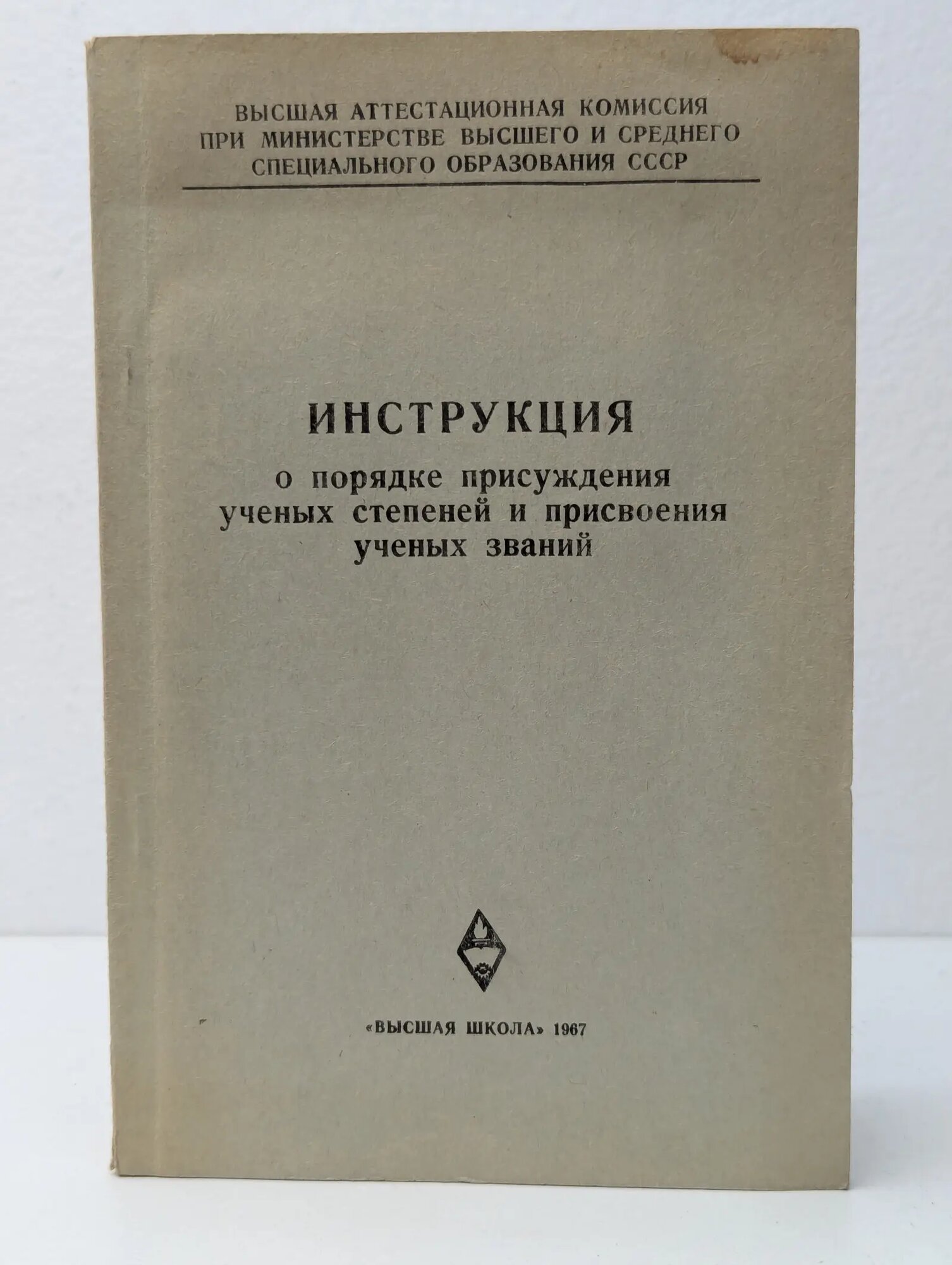 Инструкция о порядке присуждения ученых степеней и присвоения ученых званий Сборник 1967