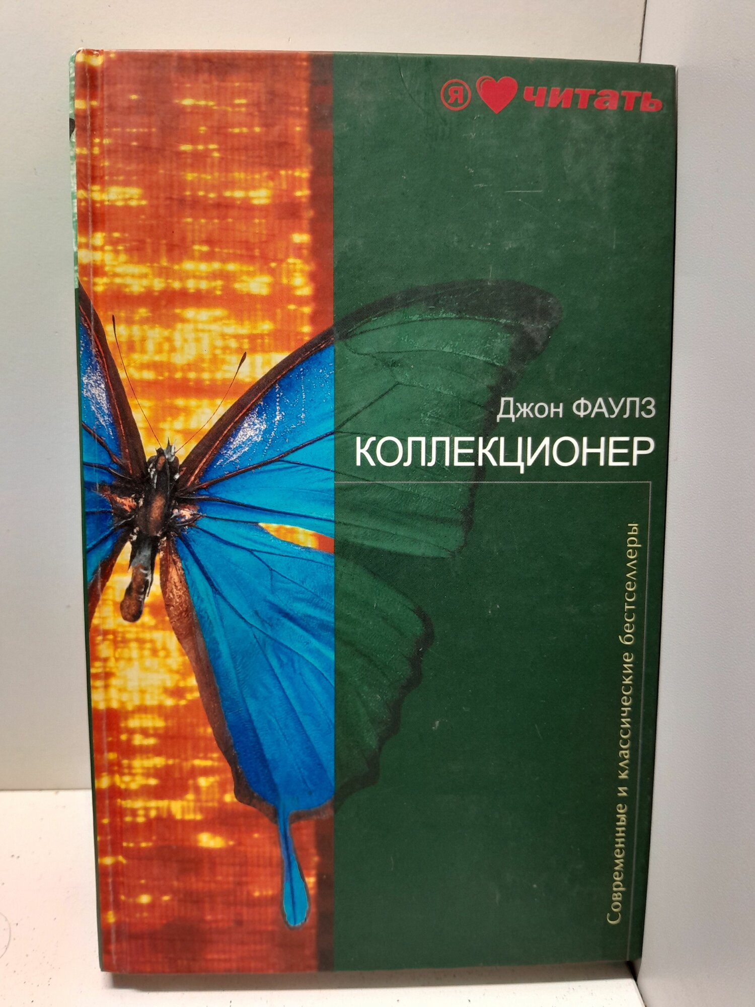 Коллекционер / Фаулз Джон