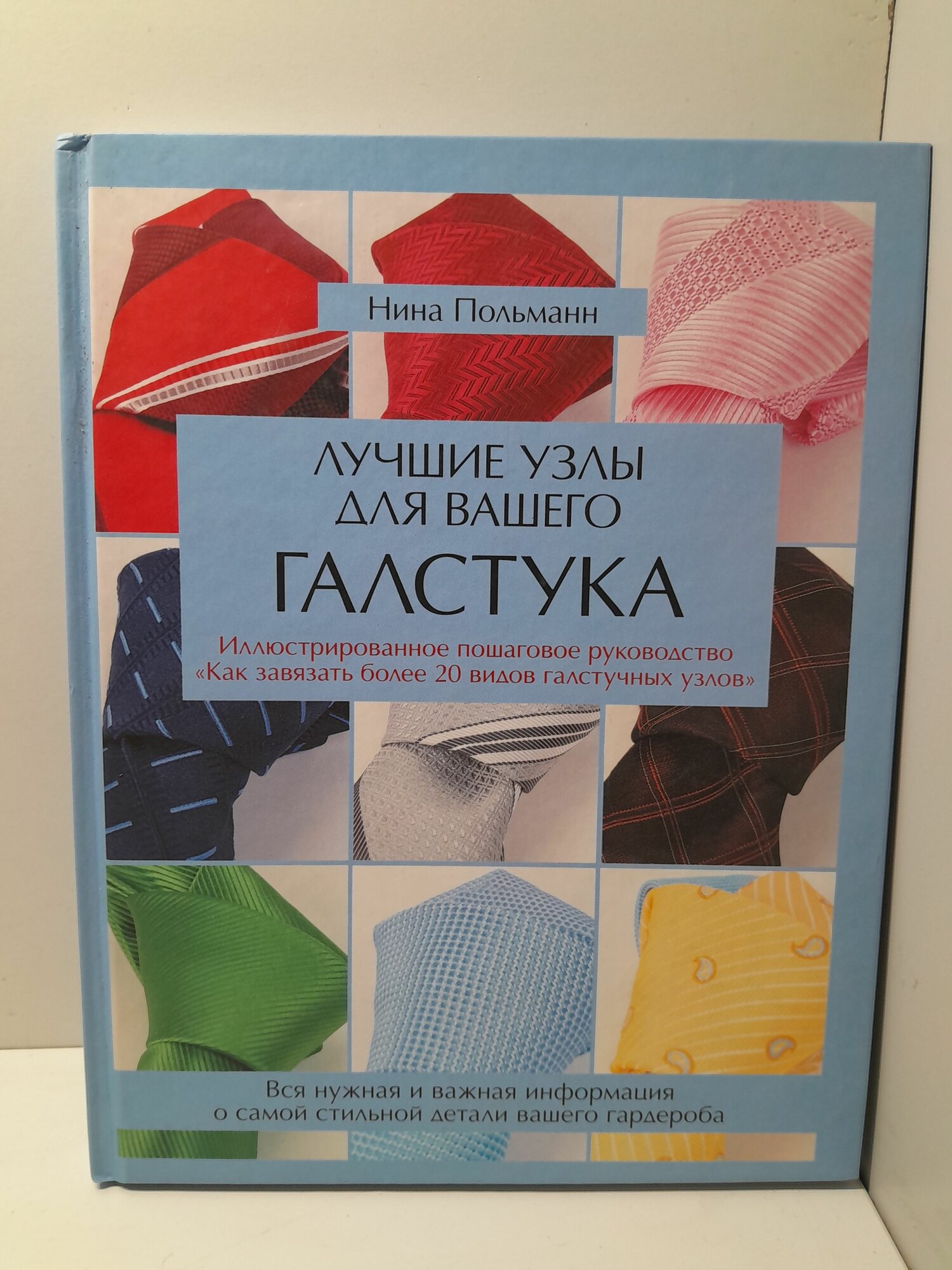 Лучшие узлы для вашего галстука / Польманн Нина