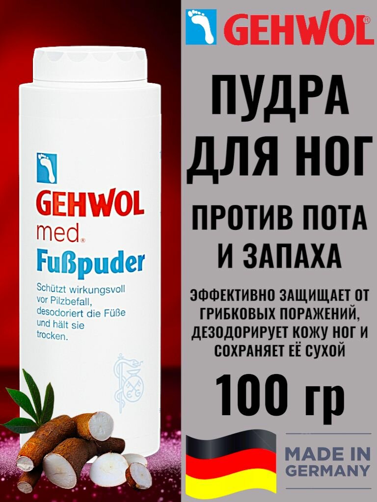 H&B 100 гр. Пудра для ног GEHWOL Foot Powder - Геволь противогрибковое средство
