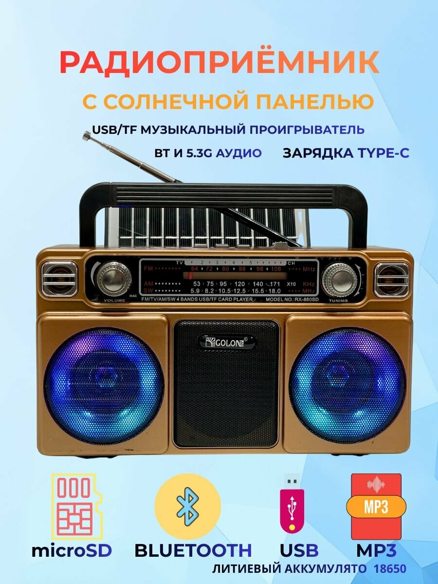Радиоприёмник RX-880/Bluetooth/USB/MP3/GOLD