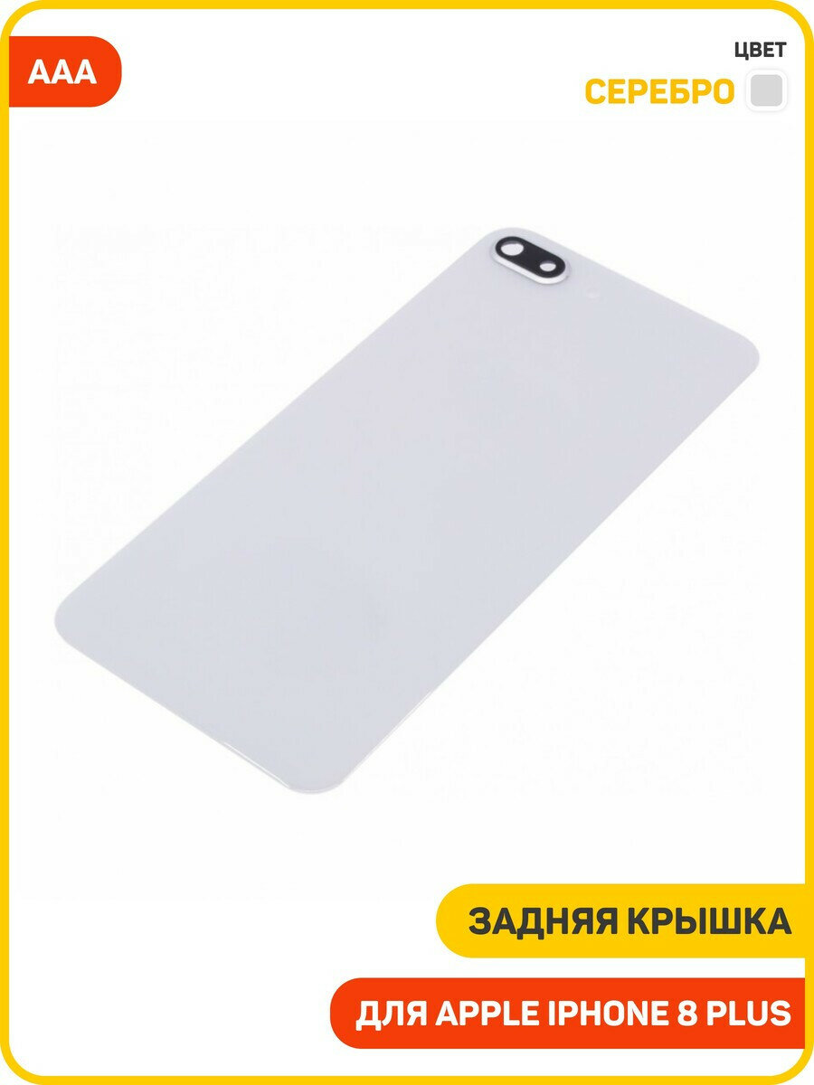 Задняя крышка для Apple iPhone 8 Plus (в сборе со стеклом камеры) серебро, AAA