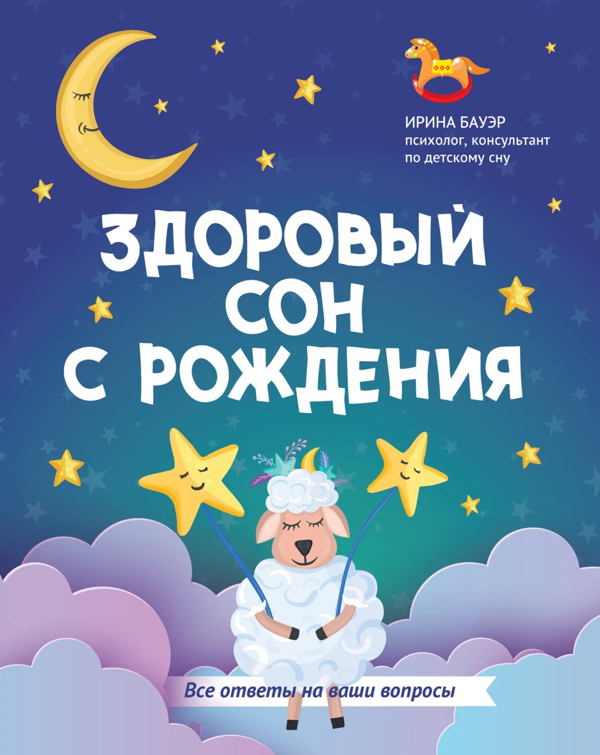 Здоровый сон с рождения [Цифровая книга]