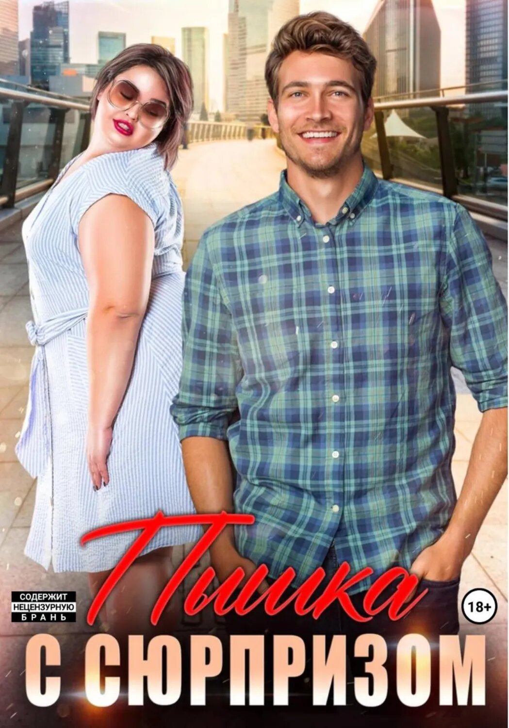 Пышка с сюрпризом [Цифровая книга]