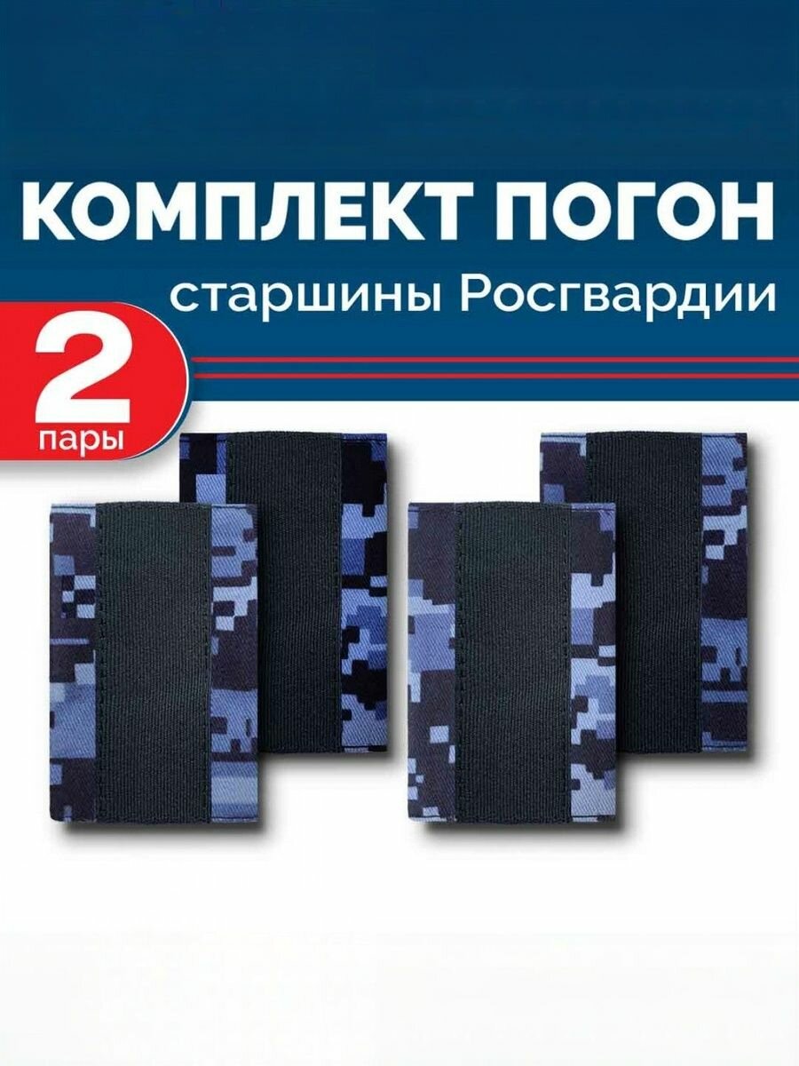 Комплект фальш-погон Росгвардии "Синяя точка" старшина (2 пары)